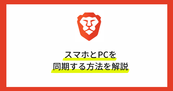 【簡単】BraveブラウザでスマホとPCを同期するやり方を解説 | NFT アンテナ