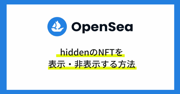 OpenSeaのHiddenにあるNFTを表示・非表示する方法 | NFT アンテナ